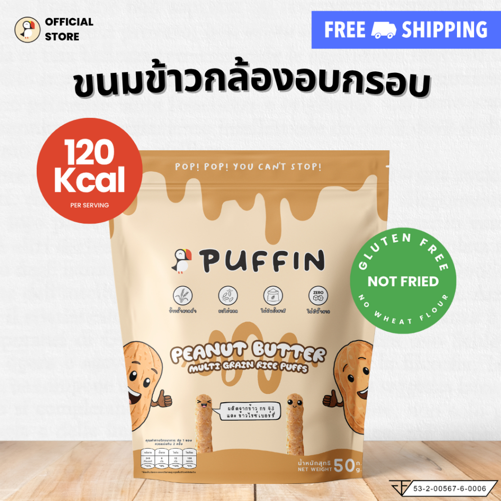Puffin Peanut Butter Puff Snack 50 gram พัฟฟิน ขนมข้าวอบกรอบ รสเนยถั่ว ...