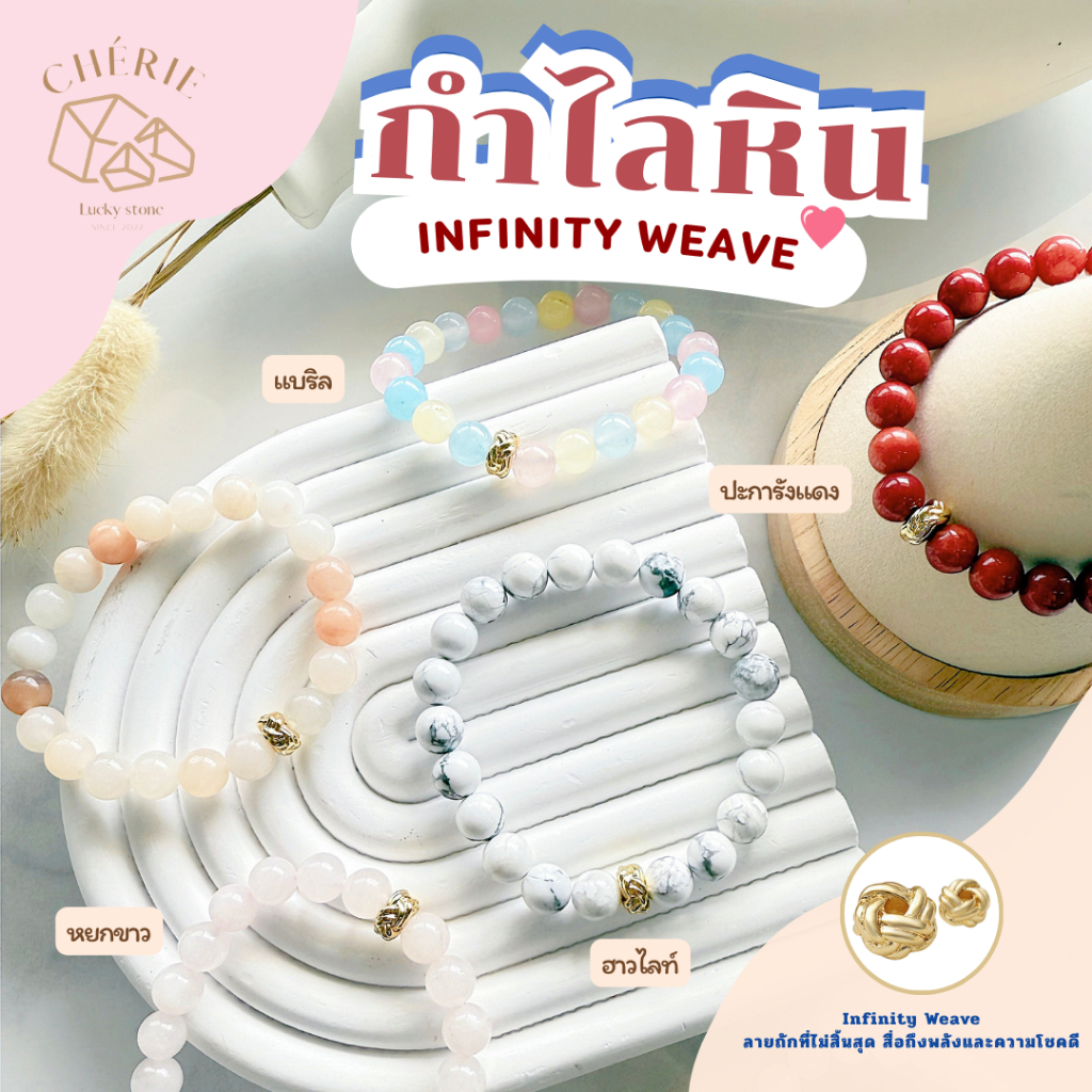 INFINITY WEAVE [ลายถักที่ไม่มีสิ้นสุด] กำไลหินนำโชค หินมงคล | สร้อย ...