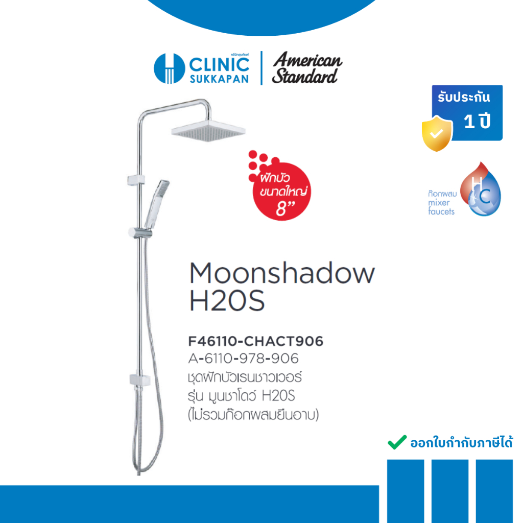 AMERICAN STANDARD A-6110-978-906 ชุดฝักบัวเรนชาวเวอร์ รุ่น MOONSHADOW ...