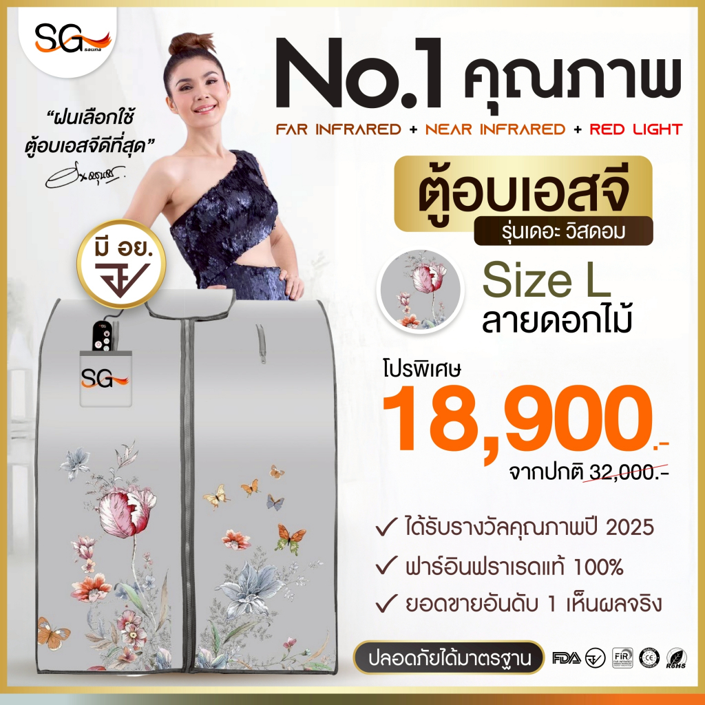 [รุ่นเดอะวิสดอม 2025] ตู้อบอินฟราเรด ตู้อบ SG รุ่นลายดอกไม้ Size L ฟังก ...