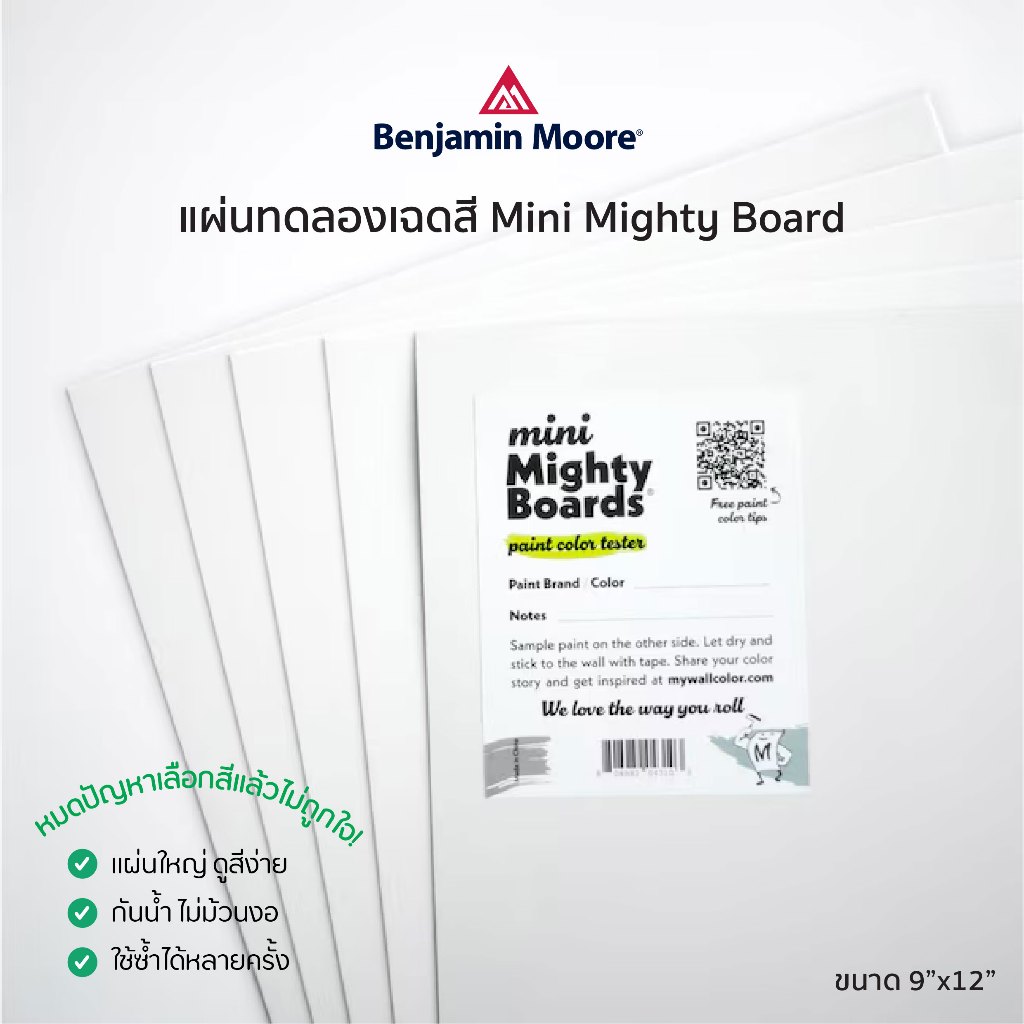 แผ่นทาสีสำหรับเทียบเฉดสีทาบ้าน Mighty Board ยี่ห้อ เบนจามินมอร์ ...