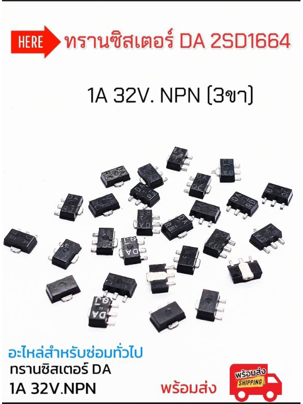 (แพ็ค5ตัว) ทรานซิสเตอร์ DA 2SD1664 1A 32V.NPN 3ขา. พร้อมส่ง | Shopee ...