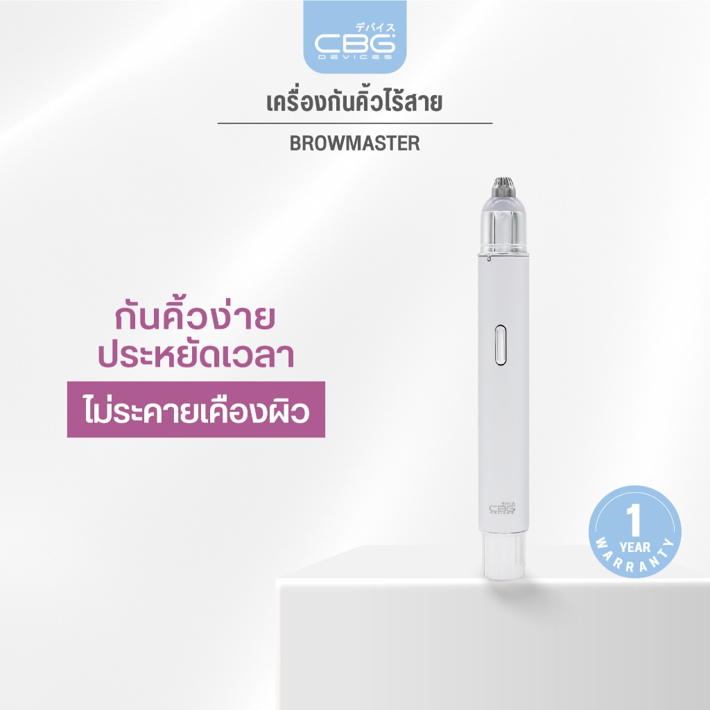 รุ่นใหม่ CBG Devices Brow Master เครื่องกันคิ้วไร้สาย พร้อมแบตเตอรี่ใน ...