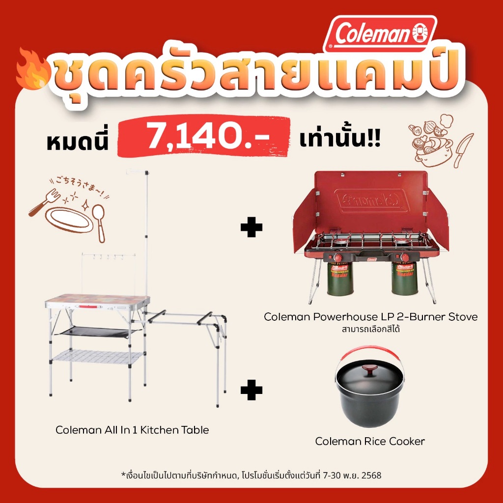 Coleman All In 1 Kitchen + Rice Cooker 12931+ LP 2-Burner Stove โปรชุด ...