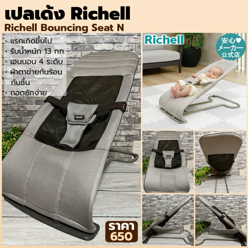 เปลเด้ง Richell Bouncing Seat N ของแท้จากญี่ปุ่น ผ้าตาข่ายระบายอากาศ ...