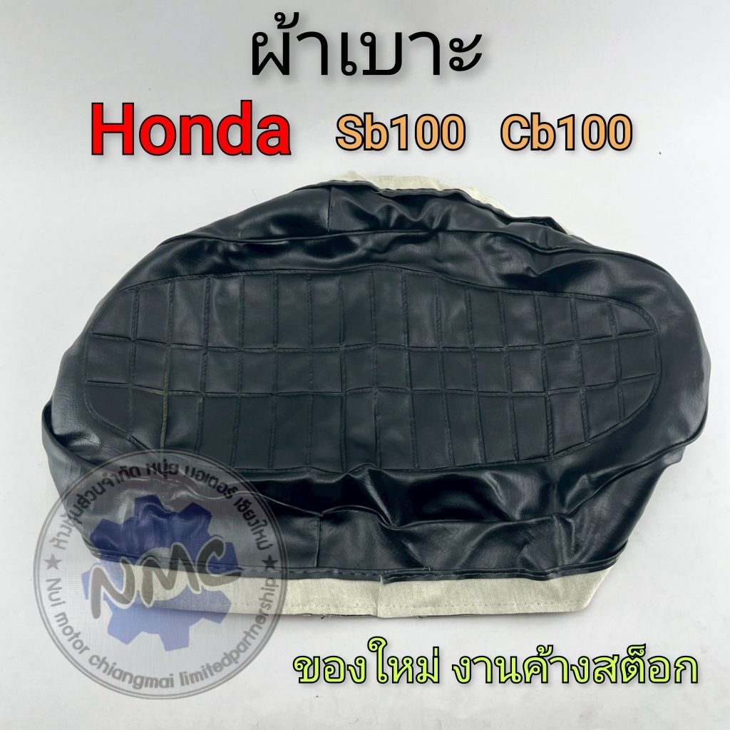 ผ้าเบาะ cb100 sb100 ผ้าเบาะ honda sb100 cb100 ทรงเดิม ของใหม่ งานค้าง ...