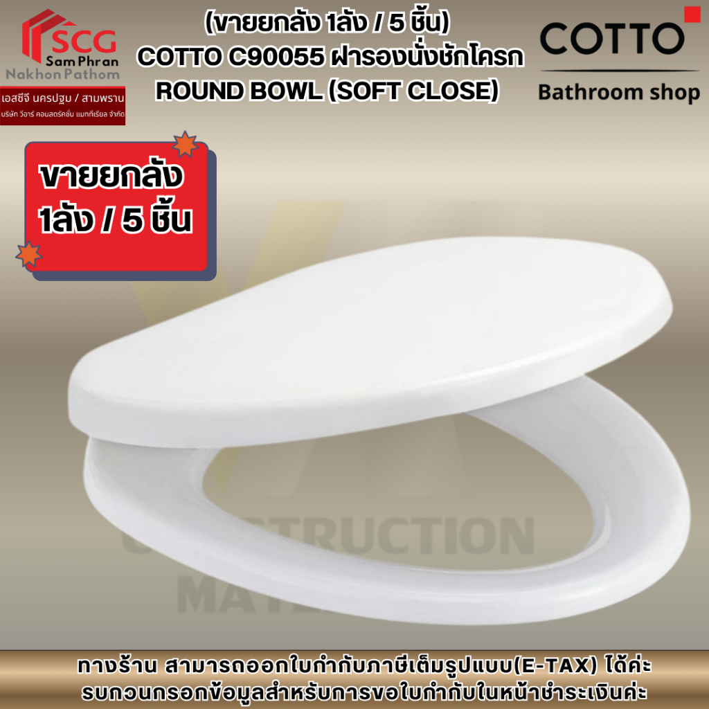 (ขายยกลัง 1ลัง / 5 ชิ้น) COTTO C90055 ฝารองนั่งชักโครก ROUND BOWL (SOFT ...