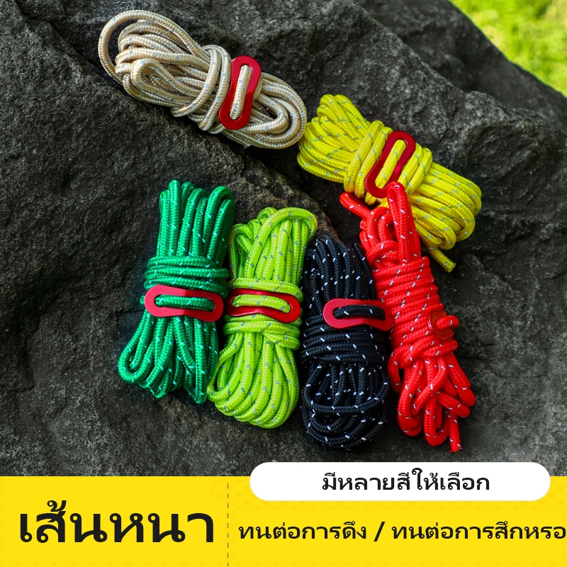 4M เชือกแคมปิ้ง เชือกเต็นท์ เชือกสะท้อนแสง เชือกฟลายชีท อุปกรณ์แคมปิ้ง ...