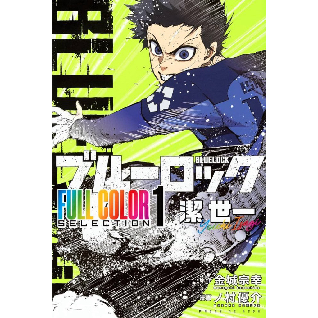 [พร้อมส่ง] มังงะสีฉบับภาษาญี่ปุ่น Blue Lock color (ブルーロック) / มังงะ ...
