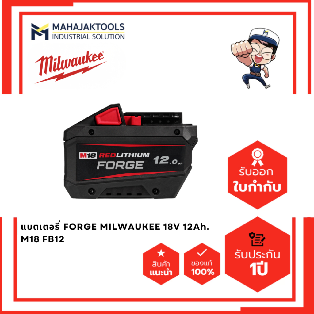แบตเตอรี่ FORGE MILWAUKEE 18V M18 FB12 (12Ah) / M18 FB6 (6Ah) / M18 FB8 ...