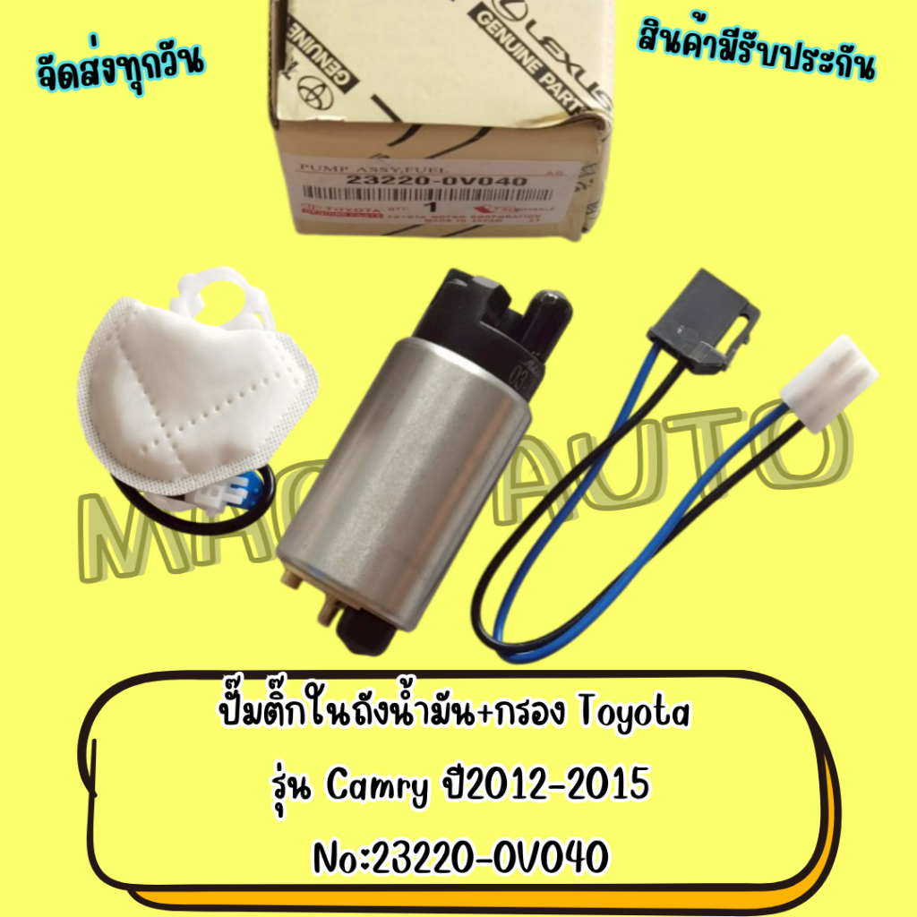 ปั๊มติ๊กในถังน้ำมัน+กรอง Toyota รุ่น Camry ปี2012-2015 No:23220-0V040 ...