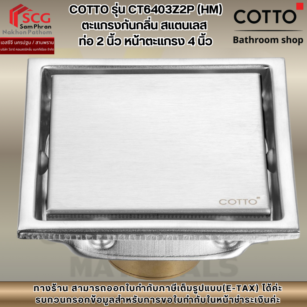 COTTO รุ่น CT6403Z2P (HM) ตะแกรงกันกลิ่น สแตนเลส ท่อ 2 นิ้ว หน้าตะแกรง ...