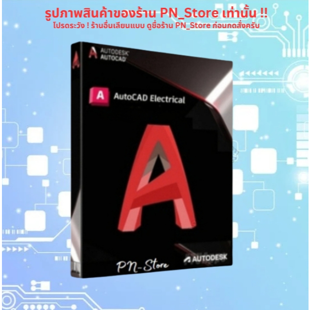 AutoCAD Electrical 2024 โปรแกรมออกแบบงานระบบไฟฟ้า สำหรับ Windows ...
