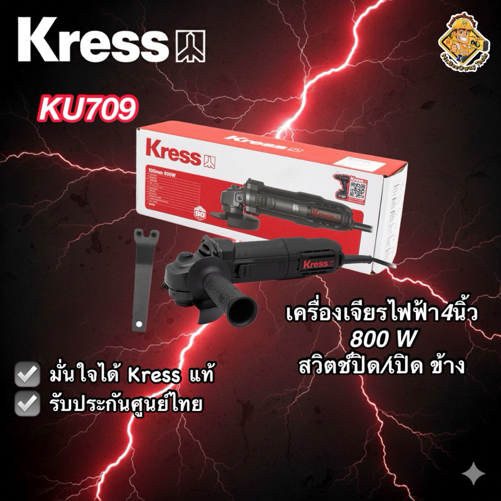 เครื่องเจียรไฟฟ้า 800 วัตต์ 100 มม. (4) นิ้วสวิตช์ข้างแบรนด์ เครส รุ่น KU709 | Shopee Thailand