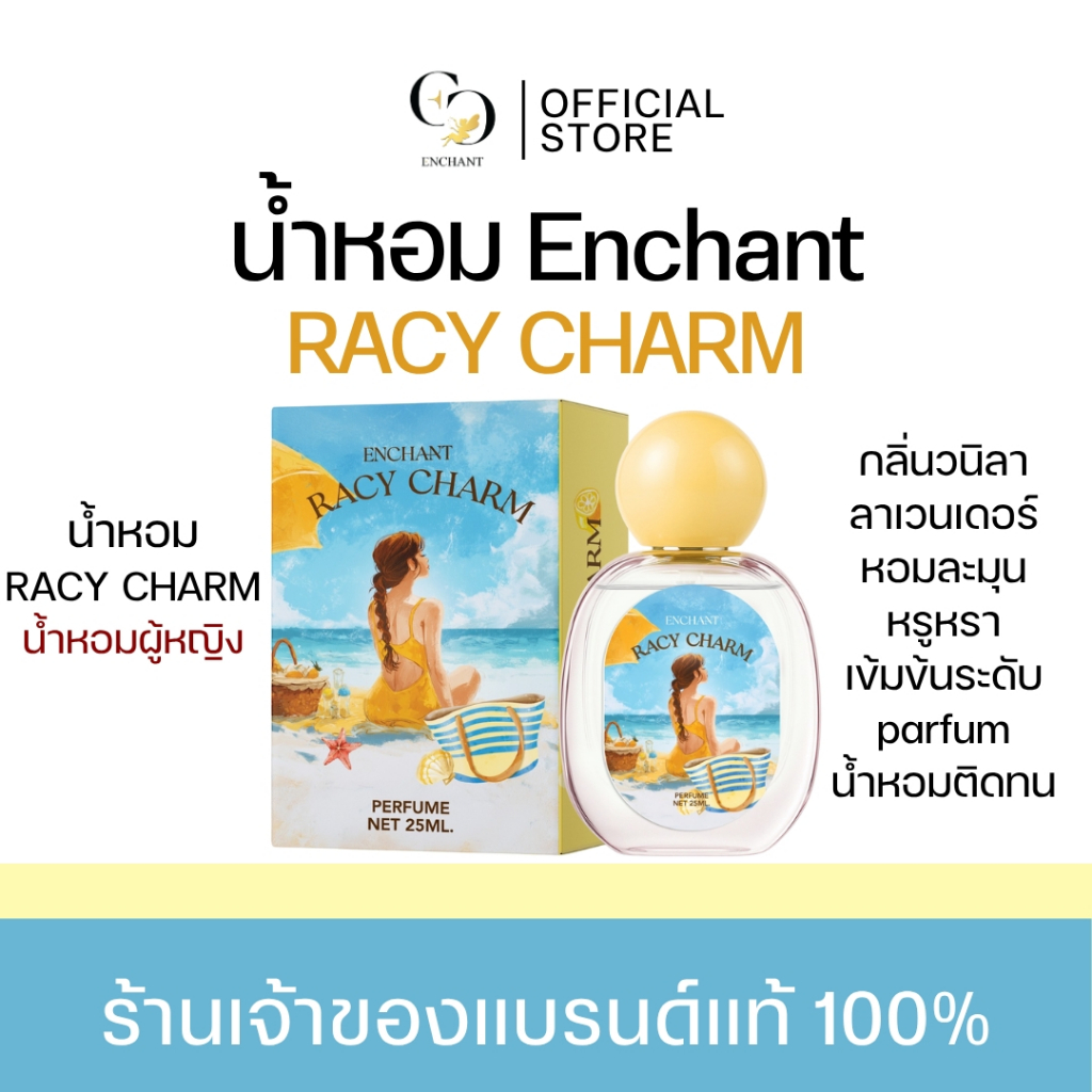 น้ำหอมแบรนด์ Enchant กลิ่น Racy Charm ขนาด 25 ml น้ำหอมผู้หญิง หอมวนิลา ...