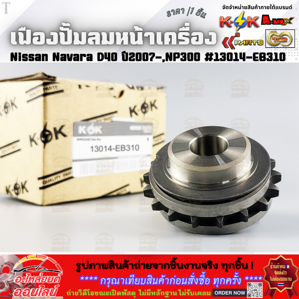 เฟืองปั้มลมหน้าเครื่อง Nissan Navara D40 ปี2007- , Navara NP300 #13014 ...