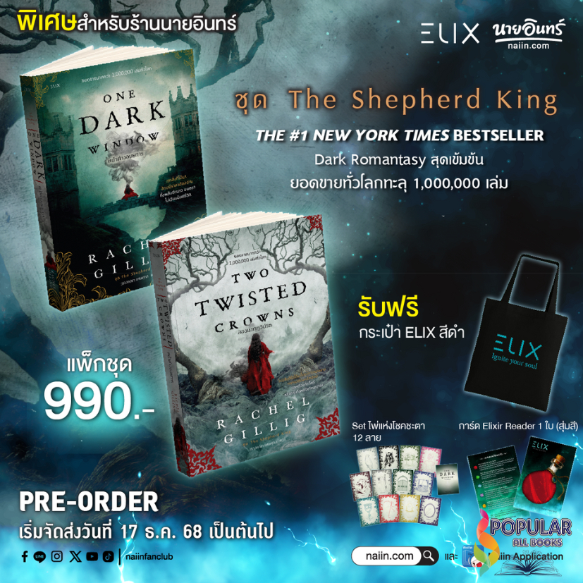 หนังสือ แพ็กชุดThe Shepherd King(Only@) , TWO TWISTED CROWNS สองมงกุฎ ...