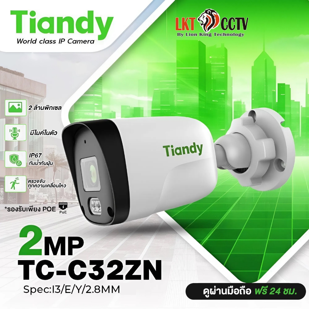 Tiandy(เทียนดี้) กล้องวงจรปิด IP 2MP จ่ายไฟแบบ POE เท่านั้น รุ่น TC ...