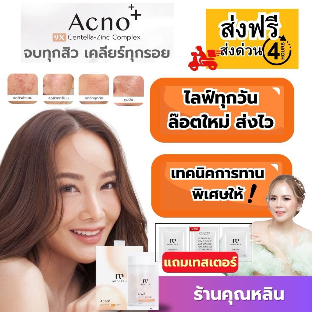 หลินส่งไวมีเทคนิคให้) Acno Medileen เมดิลีน วิตามินสิว รักษาสิว ลดสิว ...