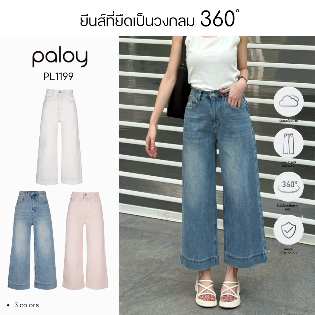 Paloy - PL1199 กางเกงยีนส์ผ้า 360° ทรงขากระบอกใหญ่ ผ้ายืดใส่สบาย ...