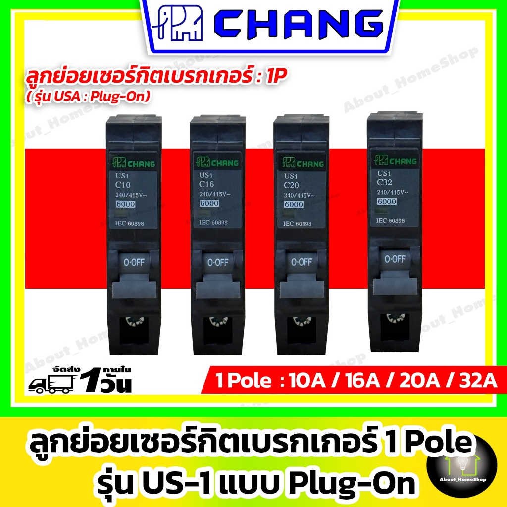 CHANG ลูกย่อยเซอร์กิตเบรกเกอร์ 10A / 16A / 20A / 32A ( Circuit Breaker ...