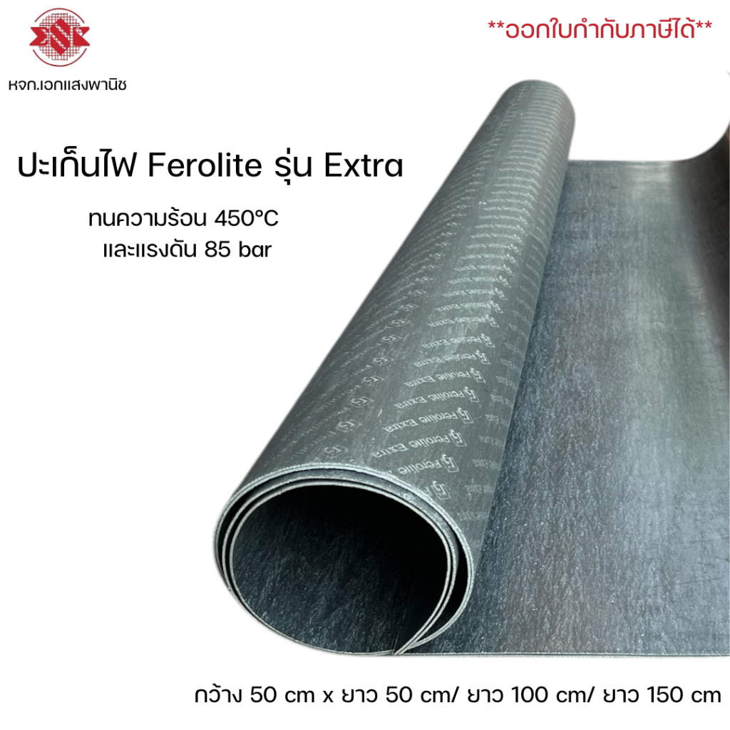 (หนา 0.5 mm กว้าง 50 cm) ปะเก็นไฟ ทนความร้อน 450°C ยี่ห้อ Ferolite รุ่น ...
