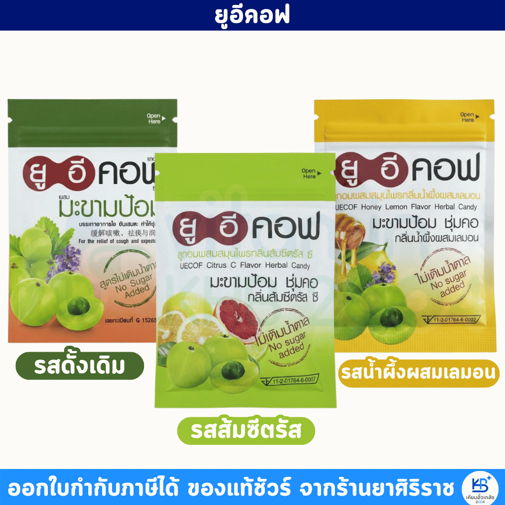 Uecof ยูอีคอฟ ลูกอมสมุนไพร กลิ่นดั้งเดิม / ส้มซีตรัส / น้ำผึ้งผสมเลมอน ...