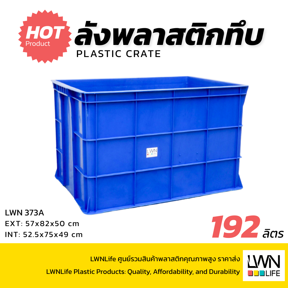 LWN Life ลังพลาสติกทึบ รุ่น 373-A [57x82x50 cm 192ลิตร] กล่องพลาสติก ...