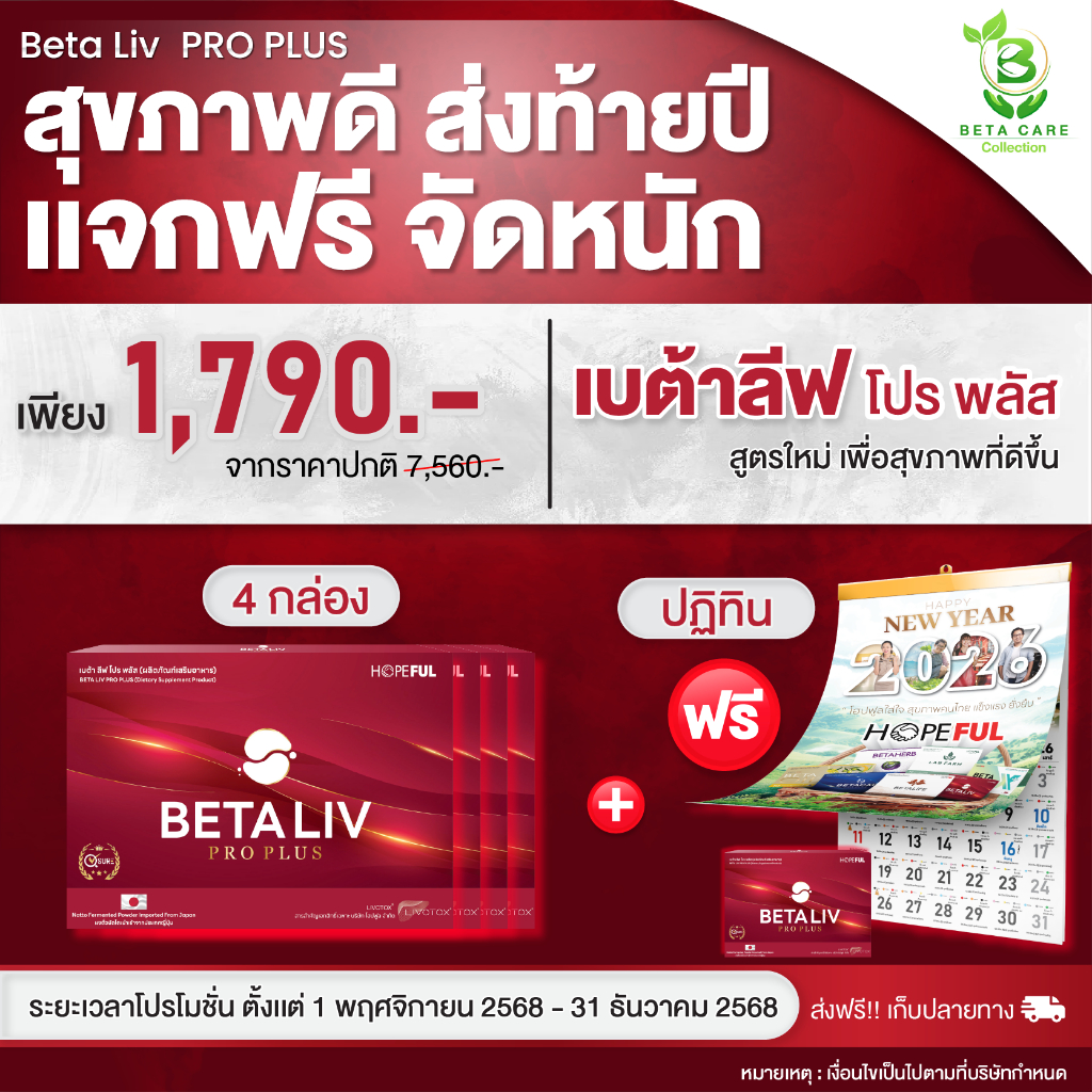 เบต้าลีฟ | (ฟรีปฏิทิน) Beta Liv Pro Plus 40 เม็ด โปรใหม่ สูตรใหม่!! (1 ...