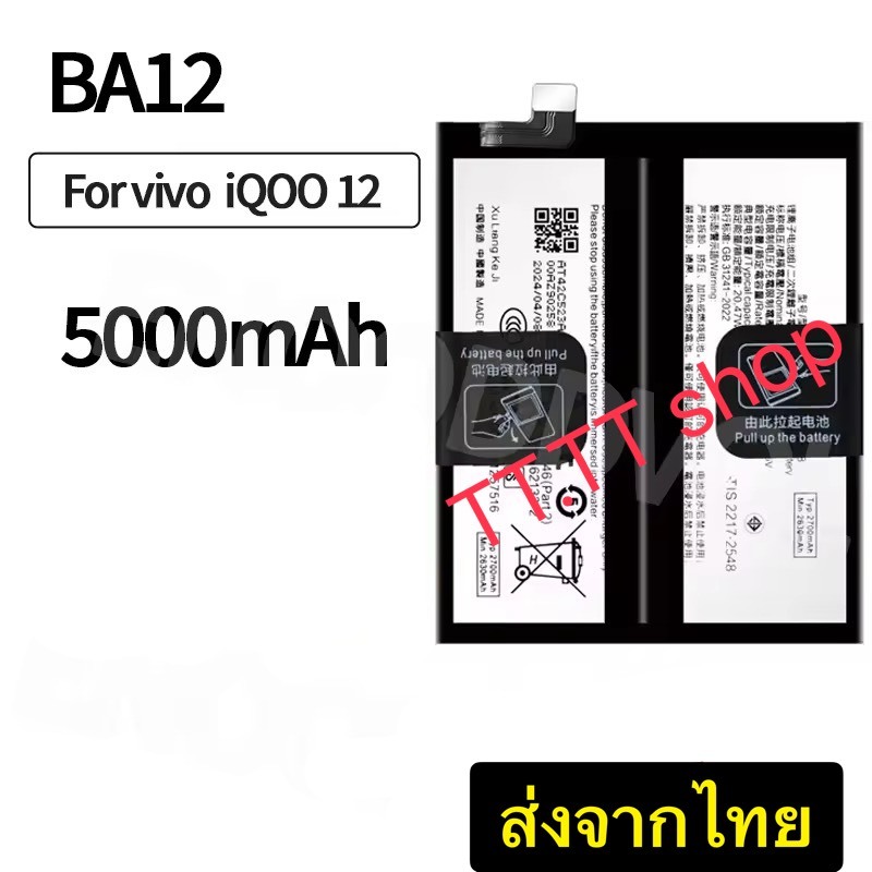 แบตเตอรี่ Vivo iqoo 12 BA12 5000mAh ส่งจากไทย | Shopee Thailand