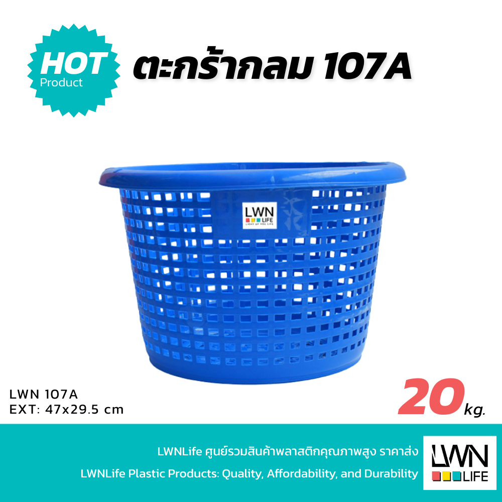 LWN LIFE ตะกร้ากลม หลัวปลา รุ่น 107-A ขนาด Ø47x29.5cm.บรรจุ 20 kg หลัว ...