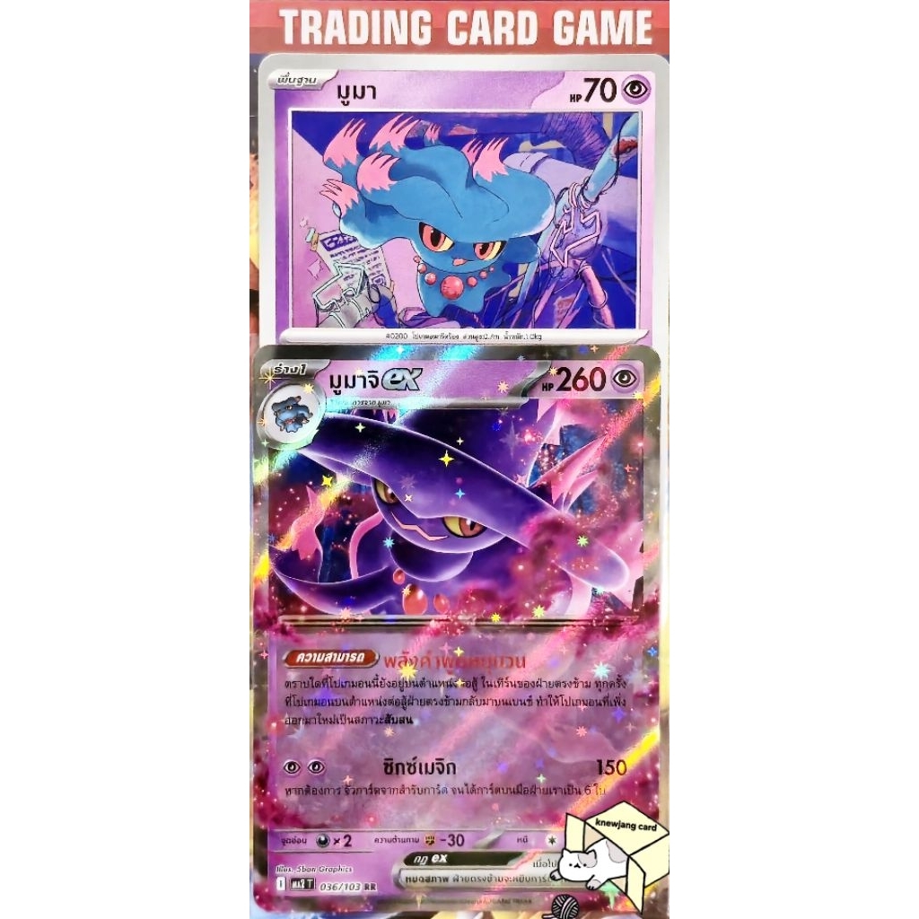 มูมาจิex 036/103 RR [I] |ability| แถมร่างต้นตามภาพ การ์ดโปเกมอน Pokemon ...