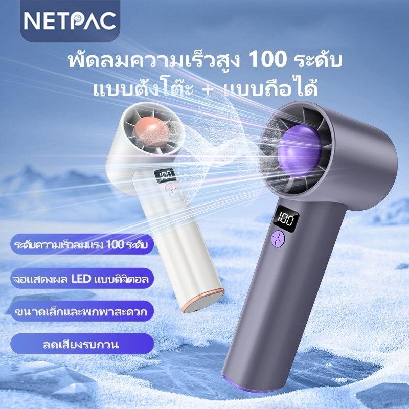 NETPAC พัดลมมือถือ Turbo Fan แบตเตอรี่ 20000mAh ปรับความเร็วลมได้ 100 ...