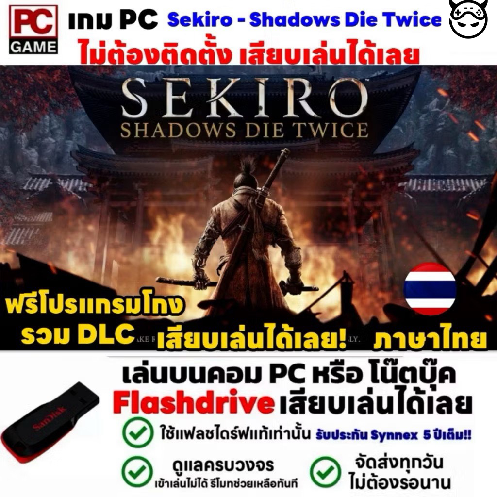 เกม Sekiro Shadows Die Twices PC GAME | Shopee Thailand