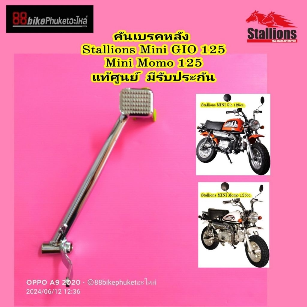 คันเบรคหลัง Stallions Mini GIO / MINI MOMO 125 แท้ศูนย์ คันเบรค คัน ...
