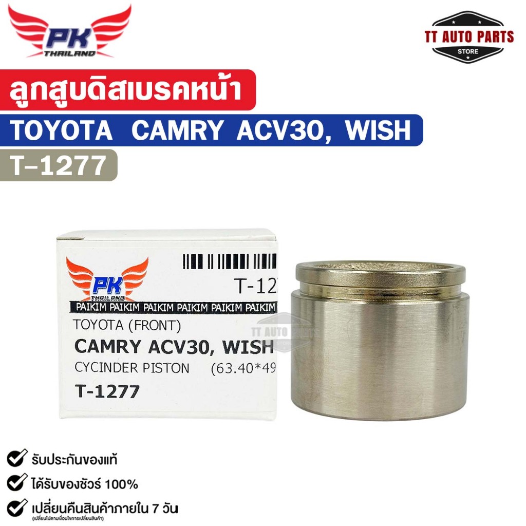 ลูกสูบดิสเบรคหน้า TOYOTA CAMRY ACV30 , WISH โตโยต้า แคมรี่ วิช รหัส T ...