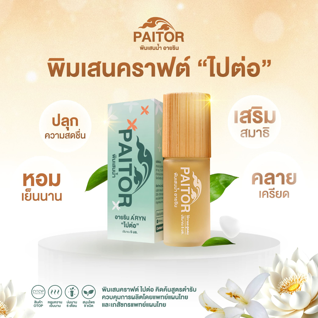 PAITOR (ไปต่อ) พิมเสนน้ำ ไปต่อ พิมเสนคราฟต์ไปต่อ 5 ml. กลิ่นหอมจาก ...