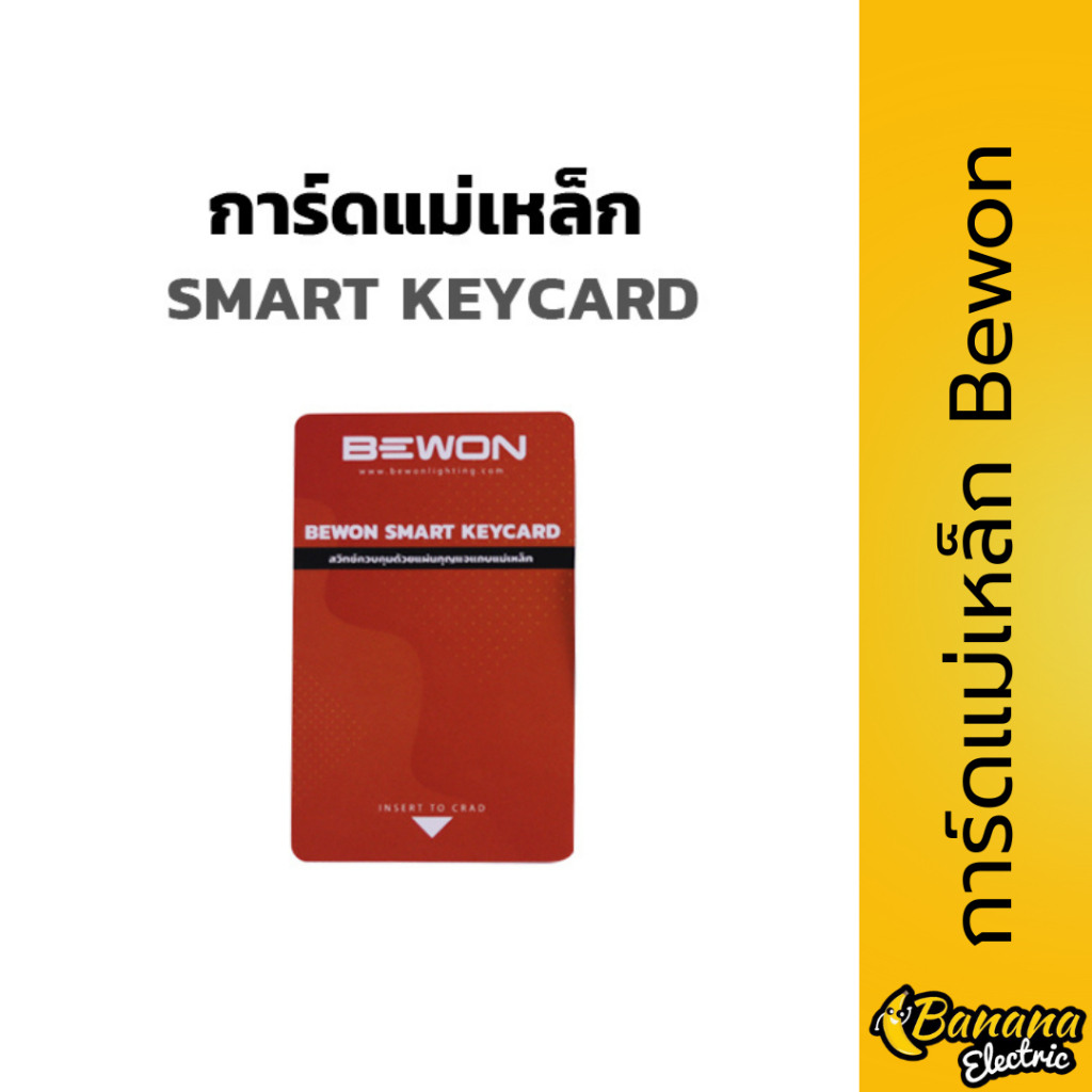 คีย์การ์ดเปล่า ใช้กับตัวตัดไฟแม่เหล็ก 40A/60A Bewon สำรองเปลี่ยนแทน ...