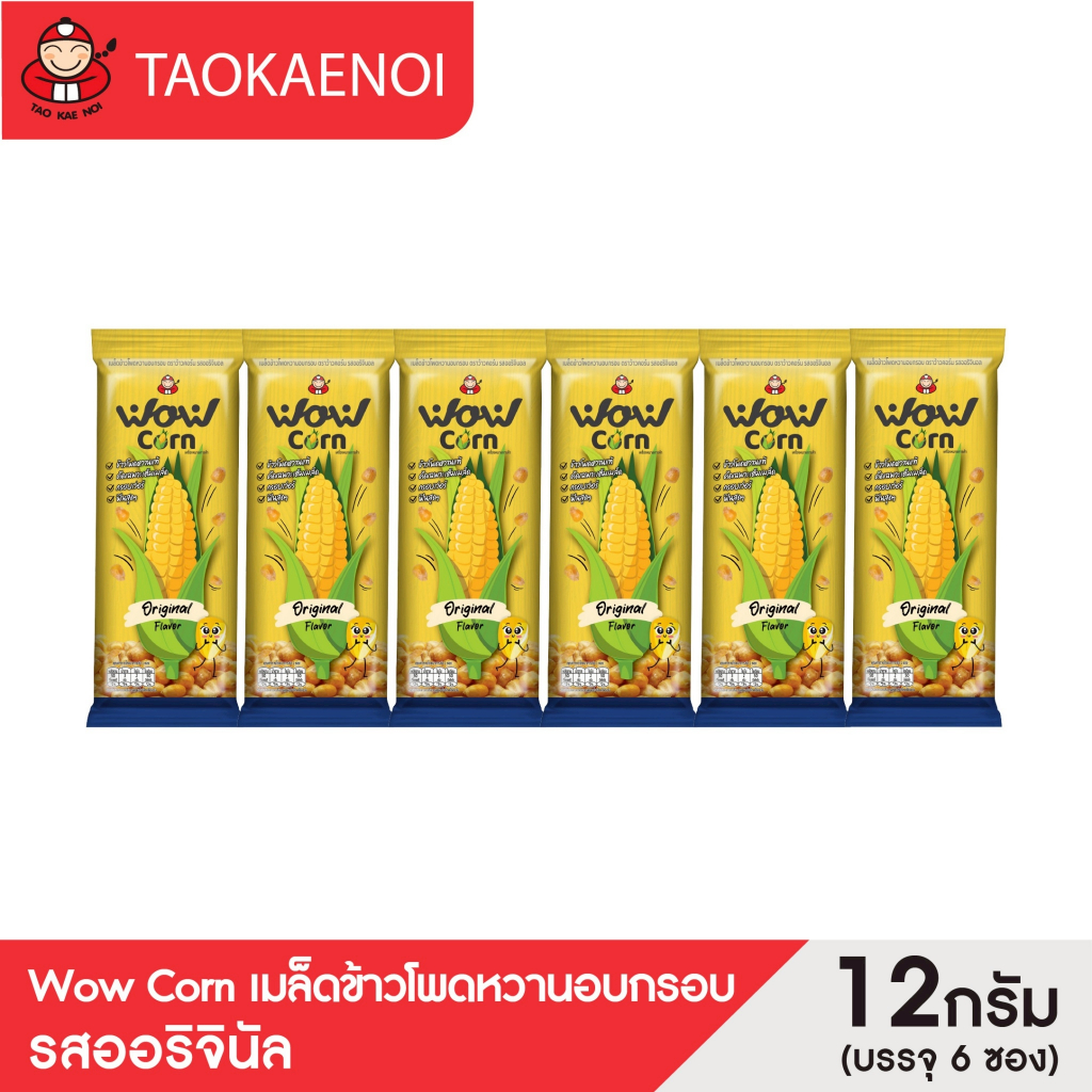 เถ้าแก่น้อย - Wow Corn เมล็ดข้าวโพดหวานอบกรอบ รสออริจินัล 12 กรัม (6 ...