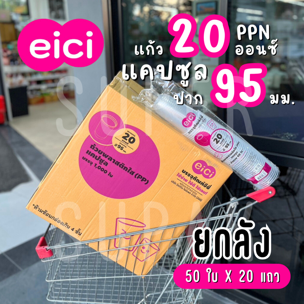[ยกลัง] eici แก้ว 20 ออนซ์ ปาก 95 มม. PP "แคปซูล" | Shopee Thailand