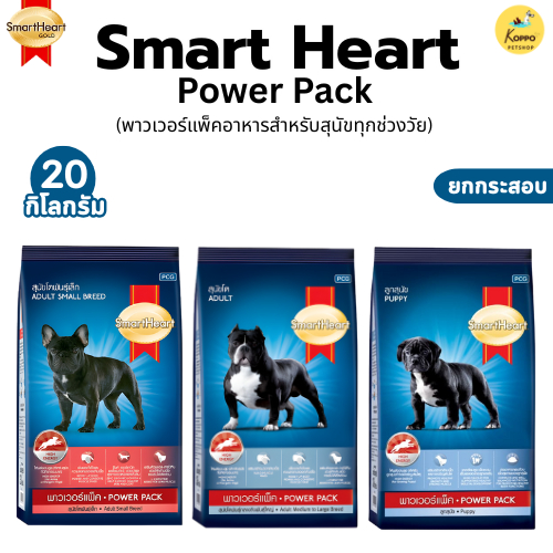 SmartHeart Power Pack 20 Kg อาหารสุนัข สมาร์ทฮาร์ท พาวเวอร์แพ็คขนาด 20 ...