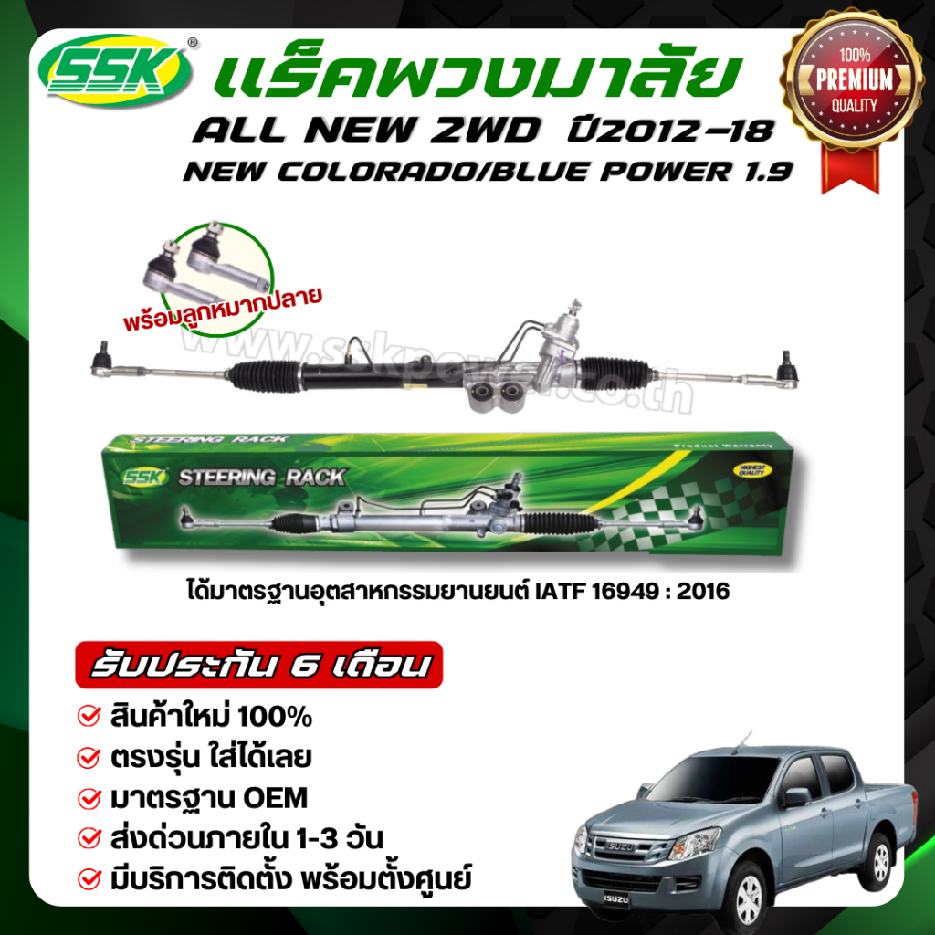 SSK แร็คพวงมาลัยเพาเวอร์ ISUZU ALL NEW D-MAX 4x2,4x4 ใหม่ (กล่องเขียว ...
