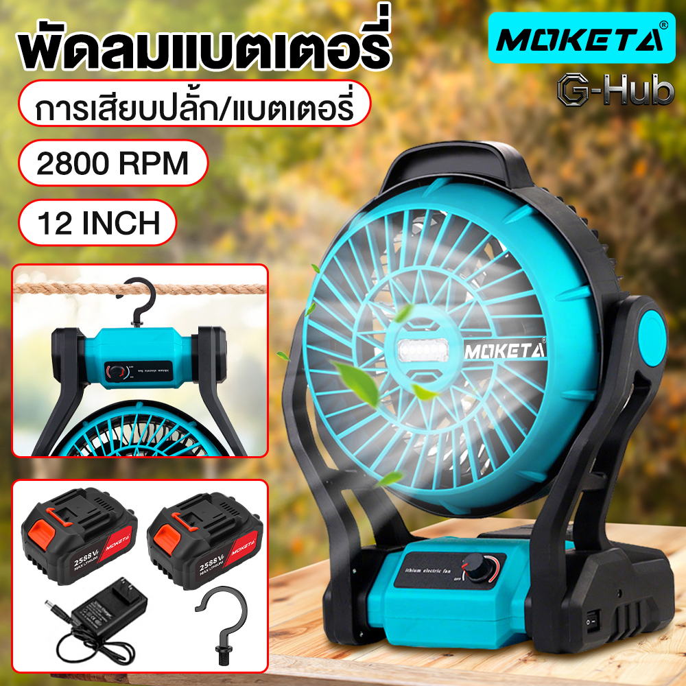 MOKETA พัดลมไร้สาย 12 นิ้ว ปรับแรงลมได้ 3 ระดับ แบตเตอรี่ลิเธียม พัดลม ...