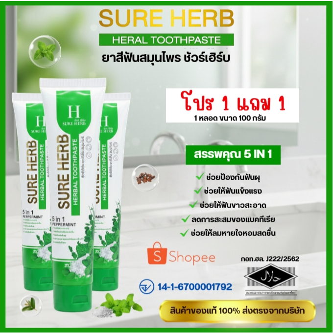 SURE HERB ยาสีฟันชัวร์เฮิร์บ โปร 1เเถม1 ของเเท้ ส่งตรงจากบริษัท ...