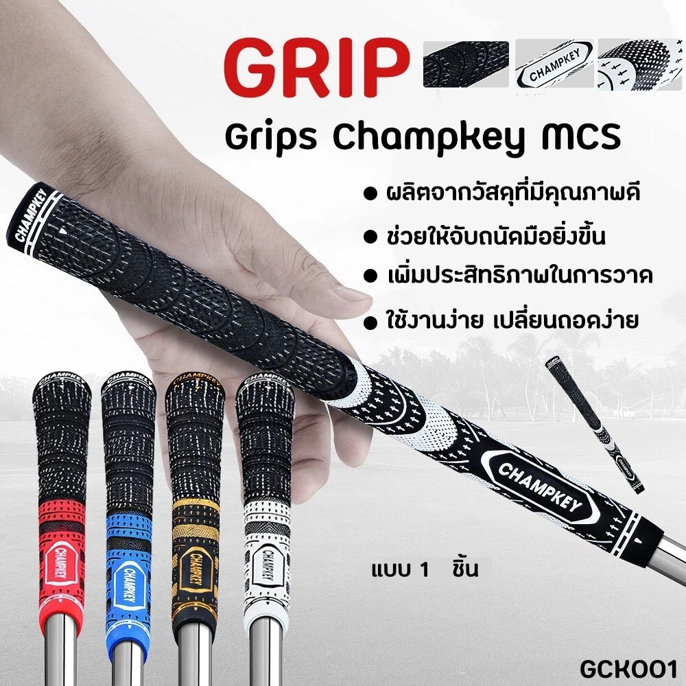 กริปไม้กอล์ฟ แบบ 1 ชิ้น (GCK001) Golf Grips Champkey Standard Size 1PCS ...