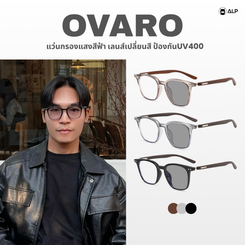 ALP Ovaro แว่นกรองแสงสีฟ้า เลนส์ออโต้เปลี่ยนสี ทรงสี่เหลี่ยม กรองแสง ...