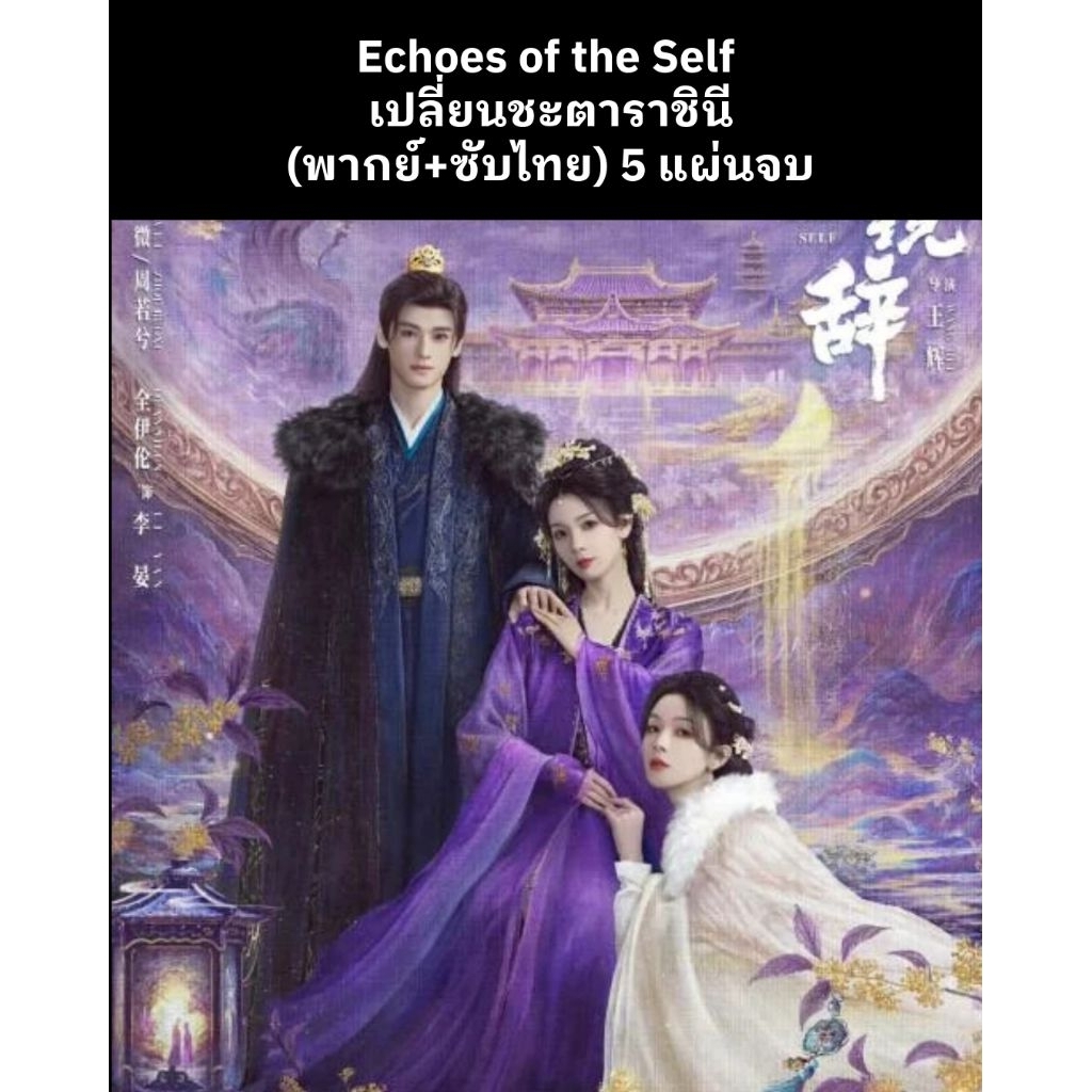 ซีรีส์จีน Echoes of the Self เปลี่ยนชะตาราชินี (พากย์ไทย+ซับไทย) 5 แผ่น ...