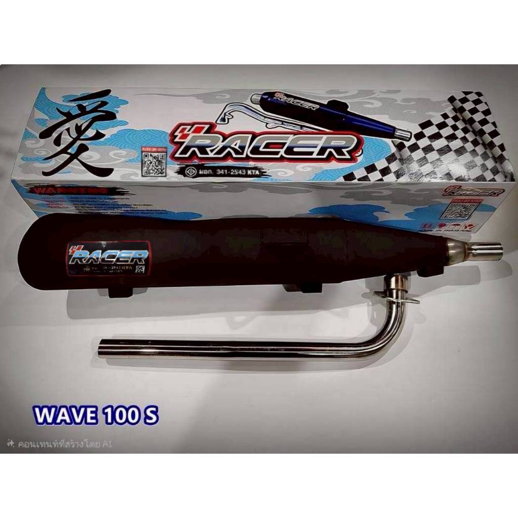 ท่อไอเสีย มอก. รุ่น WAVE 100 S / 100 U BOX คอ 25 มิล | Shopee Thailand
