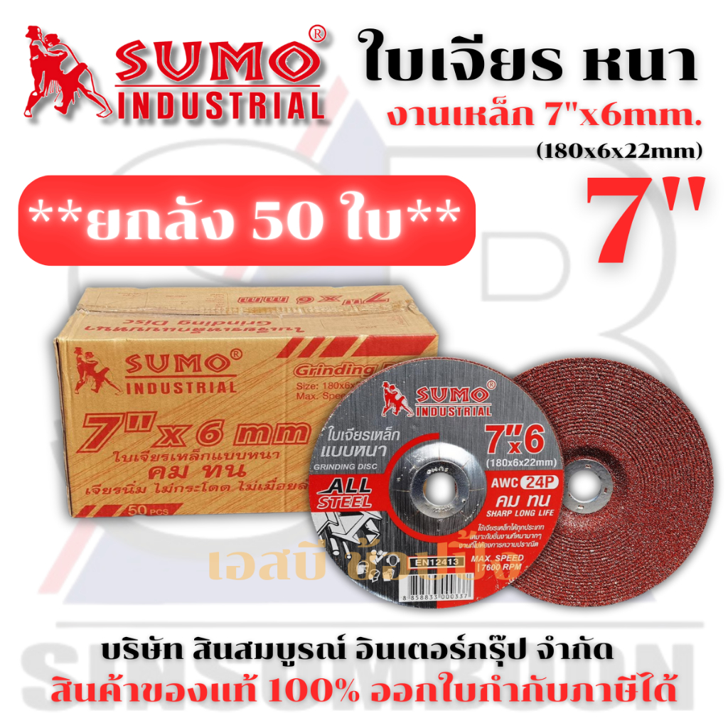 **(ยกลัง 50 ใบ)** ใบเจียร SUMO 7 นิ้ว 7"x6mm สีแดง ใบเจียเหล็ก 7นิ้ว ...