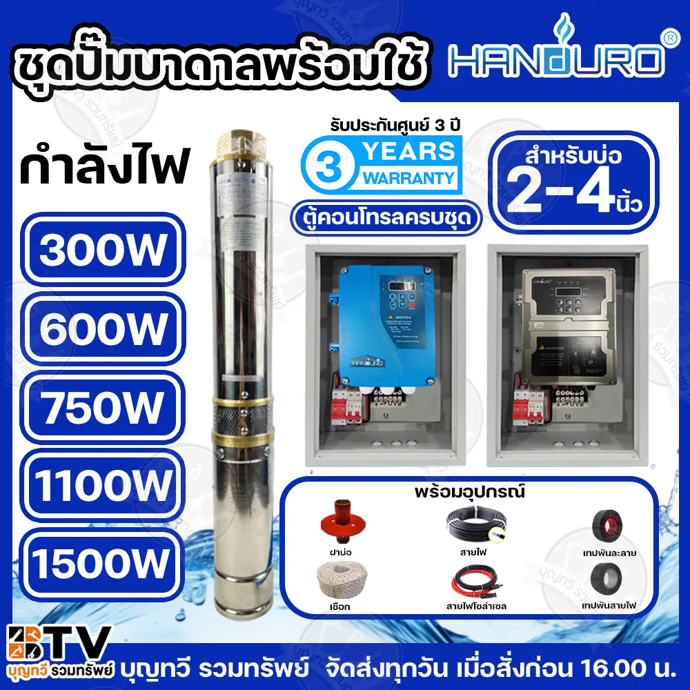 HANDURO ชุดประกอบปั๊มบาดาล DC 300W 600W 750W 1100W 1500W 2200W 3000W ...